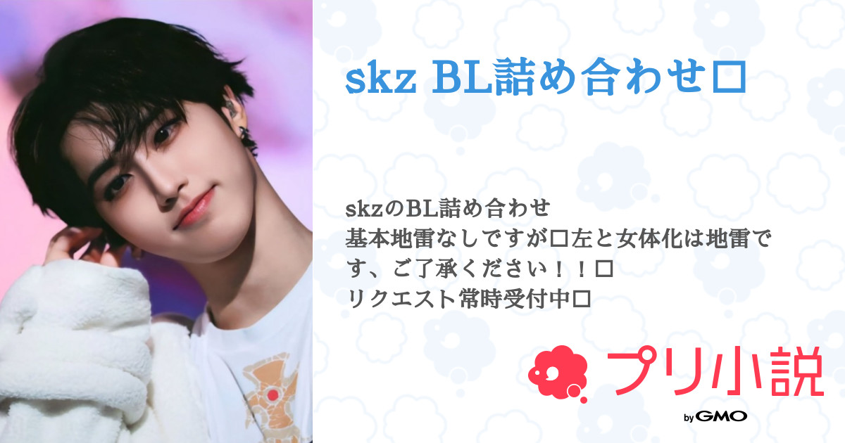 skz BL詰め合わせ🔞 - 全4話 【連載中】（ちくわさんの小説） | 無料スマホ夢小説ならプリ小説 byGMO